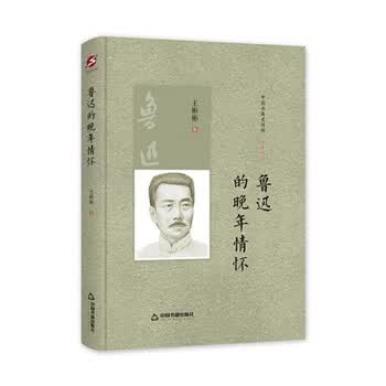 中国书籍史传馆-鲁迅的晚年情怀(精装）