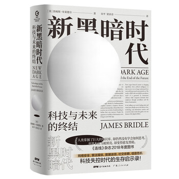 新黑暗时代：科技与未来的终结，科技失控时代的生存启示录