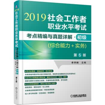 2019社会工作者职业水平考试考点精编与真题详解(初级综合能力+实务共3册第5版)