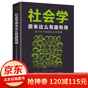 社会学原来这么有趣有用:你不可不有的社会学思维 单本正版 心理学书籍基础【99元10本书】