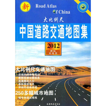 【现货】中国道路交通地图集(大比例尺)(2013新版交通图)