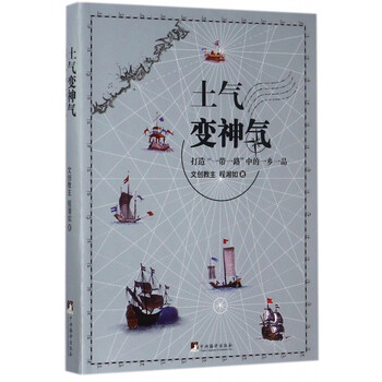 土气变神气(打造一带一路中的一乡一品)