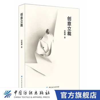 【官方旗舰店】创意立裁 邱佩娜  中国纺织出版社