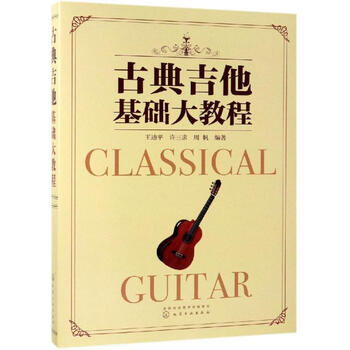 古典吉他基础大教程