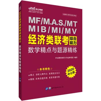 中公教育2020经济类联考教材综合能力：数学精点与题源精练