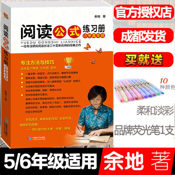 阅读公式练习册小学高年级5-6年年级 提升阅读理解能力余地著小学