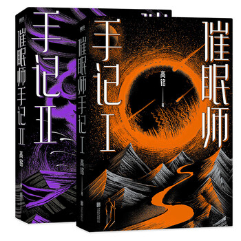 【全集2册】催眠师手记1+2 再版 高铭墨菲定律犯罪读心术社会心理学入门基础书籍心理侧写 销书排行榜正版正版书籍畅 心理推理小说