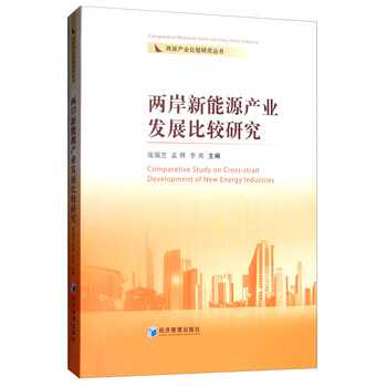 两岸新能源产业发展比较研究