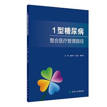 【新书预售】1型糖尿病整合医疗管理路径 翁建平 1型糖尿病儿童青少年诊疗管理路径整合医疗管理路径