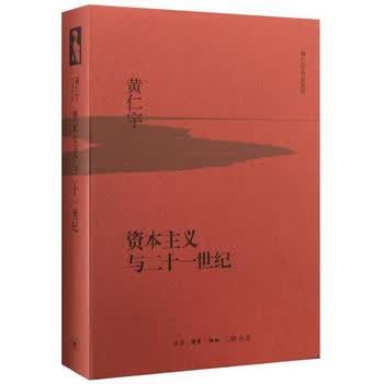 资本主义与二十一世纪(精装版)