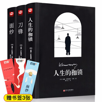 书籍 3册人生的枷锁 +刀锋+面纱 毛姆的书作品集短篇小说全集 外国当代文学书籍