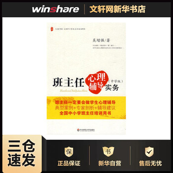 班主任心理辅导实务(中学版)/大夏书系 吴增强    书籍