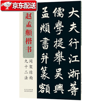 赵孟頫楷书间架结构九十二法 名家书法字画 书法新书