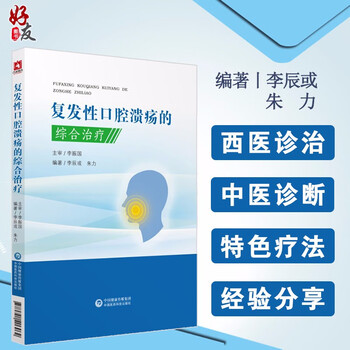 复发性口腔溃疡的综合治疗 中国医药科技出版社