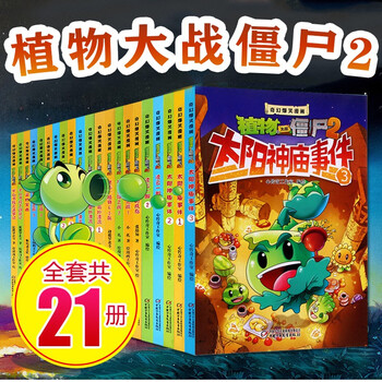 植物大战僵尸2漫画书全集全套21册多格吉品奇幻爆笑漫画书6--12岁太阳神庙事件功夫世界之旅等