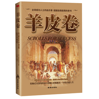 【选5本25元】给男人看的羊皮卷 成功励志书籍