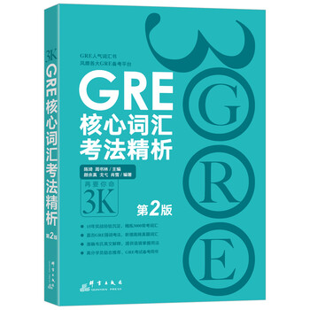 [正版图书]新东方 GRE核心词汇考法精析：第2版
