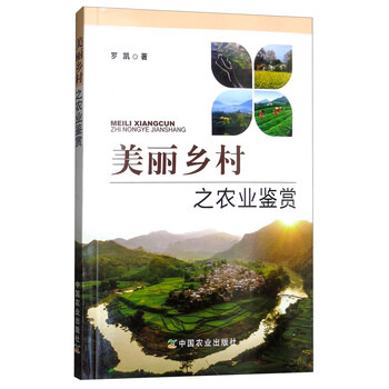 [正版图书]美丽乡村之农业鉴赏