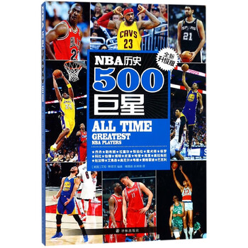 NBA历史500巨星(全新升级版)