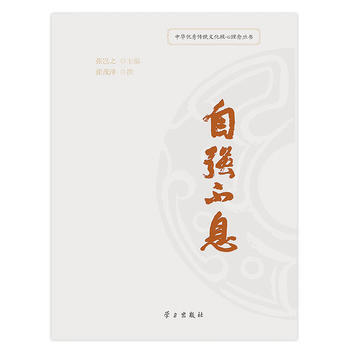中华优秀传统文化核心理念丛书：自强不息