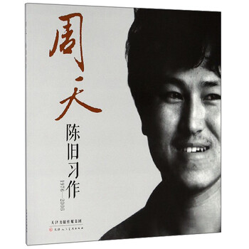 周天陈旧习作（1976-2006）