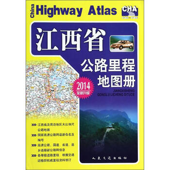 江西省公路里程地图册 2014  作 人民交通出版社 编者 书籍