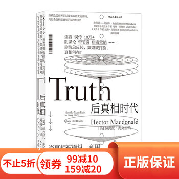 包邮 后真相时代 新闻传播学大众心理学经济管理学书籍 后浪