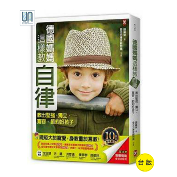 德国妈妈这样教自律【10万册畅销庆功版】野人赵丽荣 教育进口