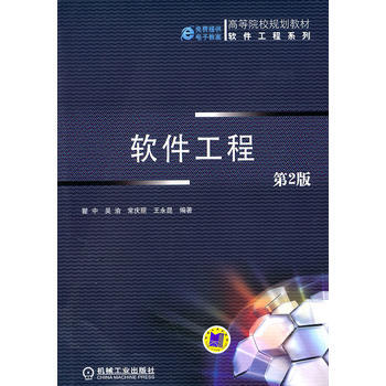 软件工程 瞿中 9787111339496 机械工业出版社