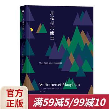 月亮与六便士  精装正版无删减 毛姆代表作 世界经典文学名著外国小说书籍 现实主义文学
