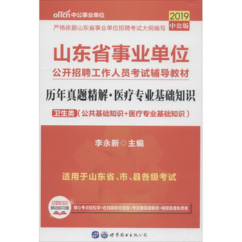 中公事业单位 历年真题精解·医疗专业基础知识 卫生类(公共基础知识+医疗专业基础
