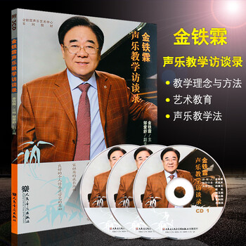 正版金铁霖声乐教学访谈录（附3CD） 金铁霖