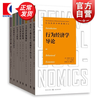 【丛书自选】行为经济分析基础译丛  [英] 桑吉特·达米 著  汪丁丁领衔翻译 格致出版社 套装全8册