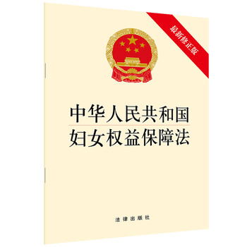 人体损伤程度鉴定标准 2018妇女权益保障法