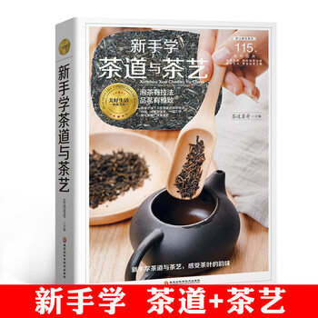 新手学茶道与茶艺/美好生活典藏书系
