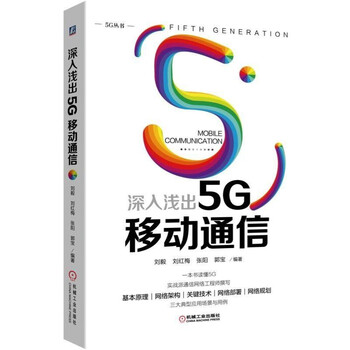 深入浅出5G移动通信 5G移动通信技术原理书籍 机械工业出版社图书 正版书籍