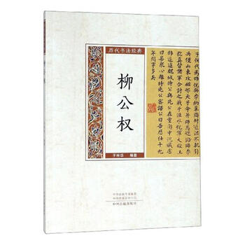 历代书法经典：柳公权 书法 书籍