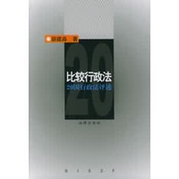 比较行政法：20国行政法评述【正版图书】