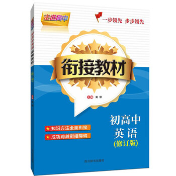 走进高中-初高中英语衔接教材（修订版)（分为三部分：初中英语知识回顾、高中英语知识讲解、综合练习）