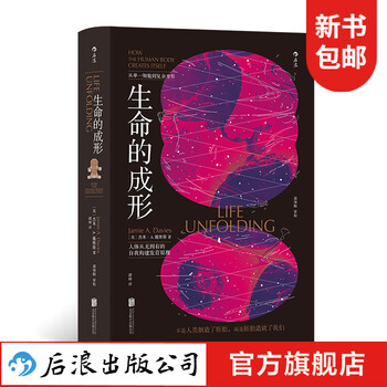 生命的成形 胚胎发育干细胞组织工程生命科学生物学书籍 后浪正版