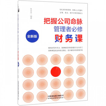 把握公司命脉管理者必修财务课(全新版)