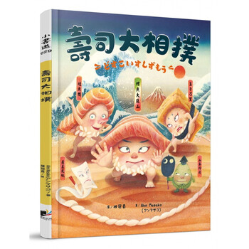 寿司大相扑 21 Ahn Masako  晨星 进口原版  绘本 儿童 童书 图画本