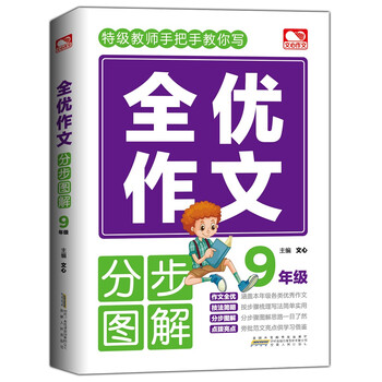 全优作文分步图解 9年级