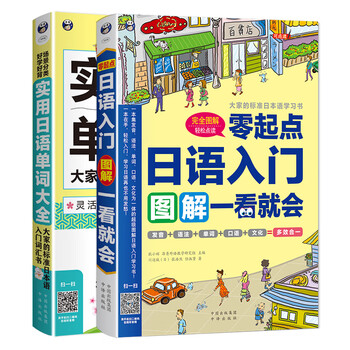 昂秀外语 日语入门图解一看就会+ 实用日语单词大全（套装2册、扫码赠音频)