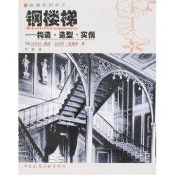 钢楼梯－构造.造型.实例