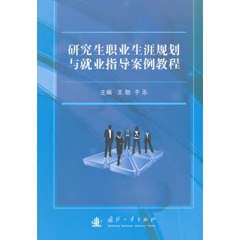 研究生职业生涯规划与就业指导案例教程  勋,于乐 9787118099300 国防工业出版社