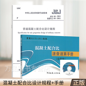JGJ55-2011普通混凝土配合比设计规程+混凝土配合比速查速算手册 根据JGJ55-2011编制 中国建筑工业出版社
