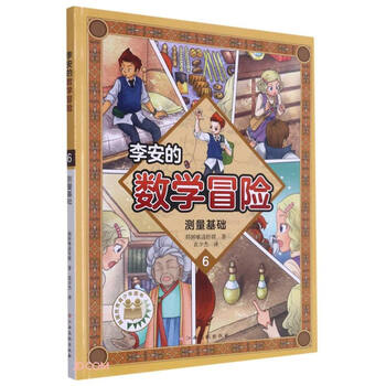 李安的数学冒险(6测量基础)