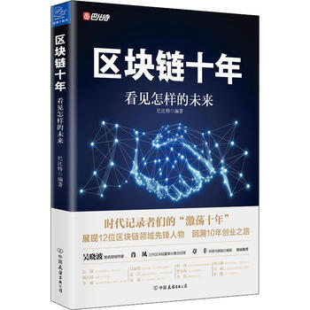 区块链十年 看见怎样的未来巴比特 