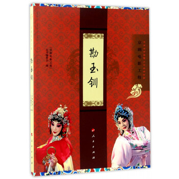 勘玉钏(京剧电影工程)